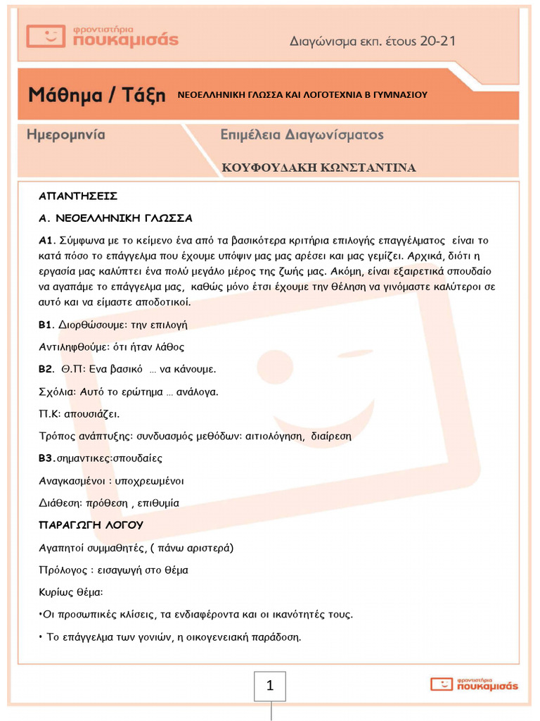 ΑΠΑΝΤΗΣΕΙΣ 2 ΔΙΑΓΩΝΙΣΜΑ Ν. ΓΛΩΣΣΑ - ΛΟΓ. Β ΓΥΜΝ. 18-4-21 | PDF