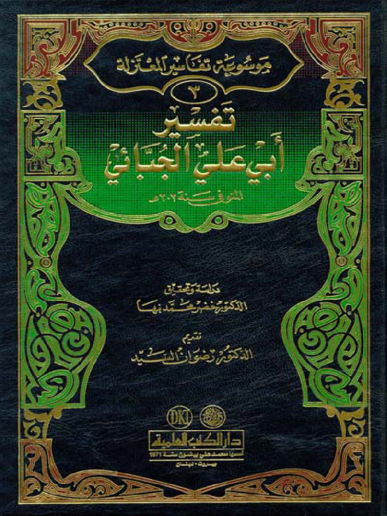 3- تفسير الجبائي | PDF