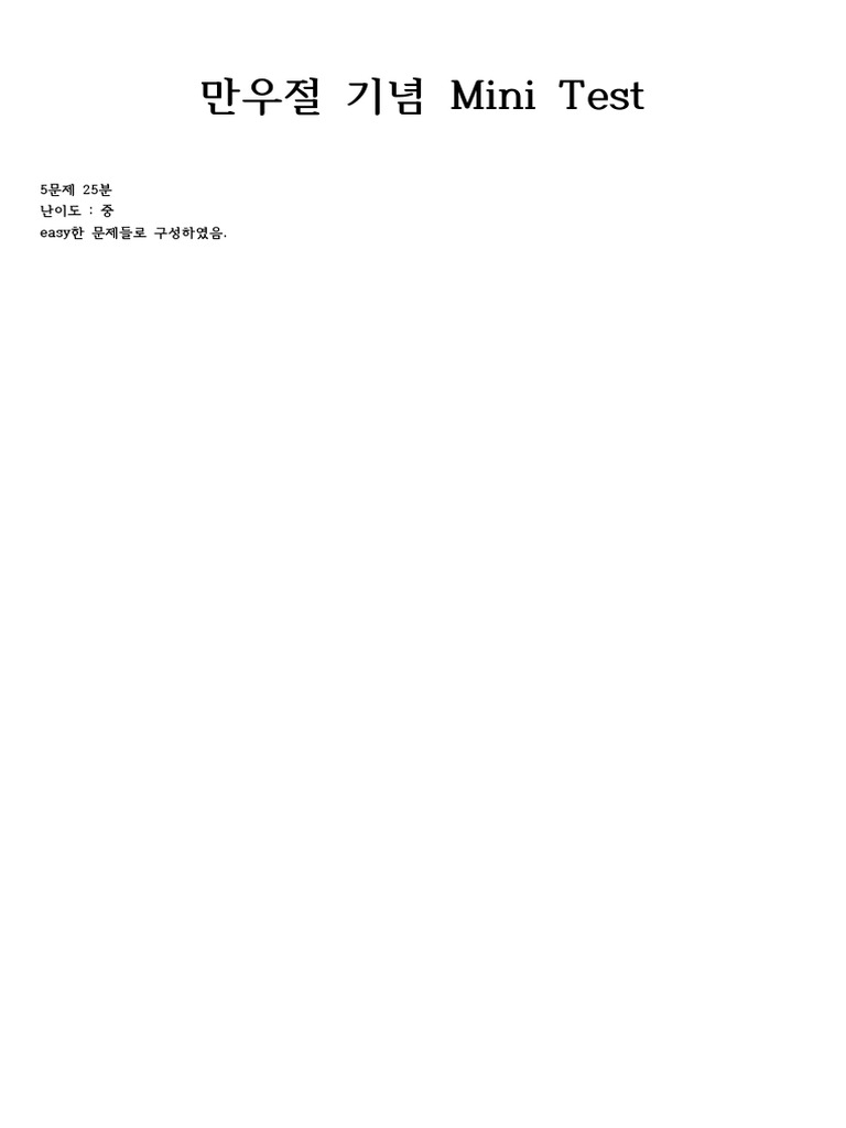 만우절 기념 Mini Test | PDF