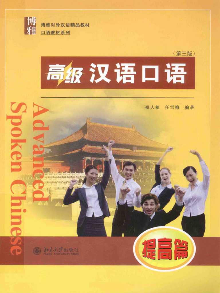 1 - 高级汉语口语 提高篇（第3版）＝ADVANCED SPOKEN CHINESE,祖人植，任雪梅编著,2014 - 13652976 ...