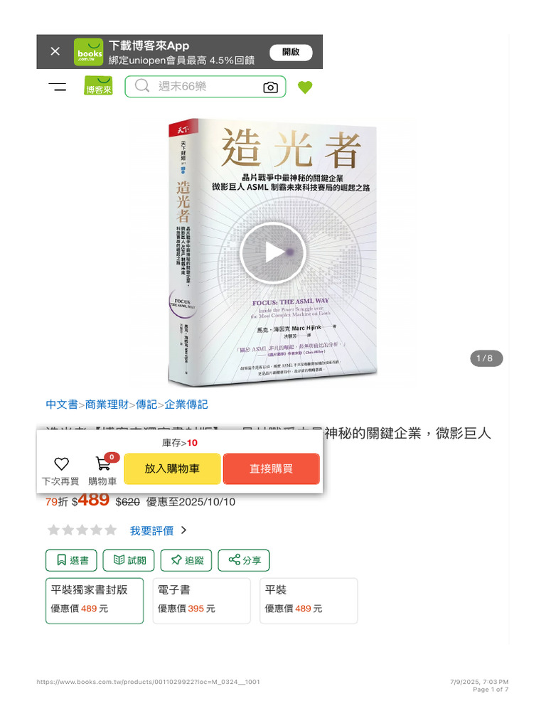 博客來 造光者【博客來獨家書封版】：晶片戰爭中最神秘的關鍵企業，微影巨人asml制霸未來科技賽局的崛起之路 Pdf 1192