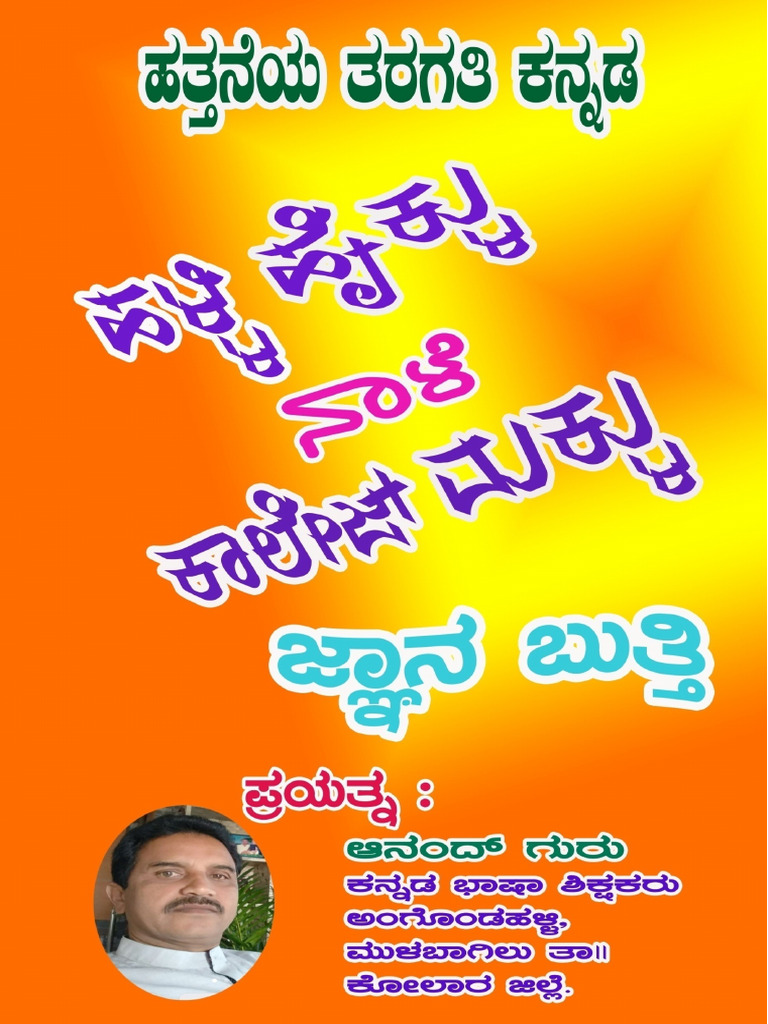 Karnataka 10th Kannada Ist Language Study Materials by Anand | PDF