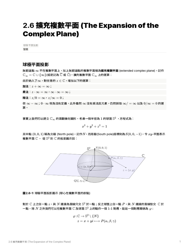 2.6_擴充複數平面_(the_expansion_of_the_complex_plane) | PDF