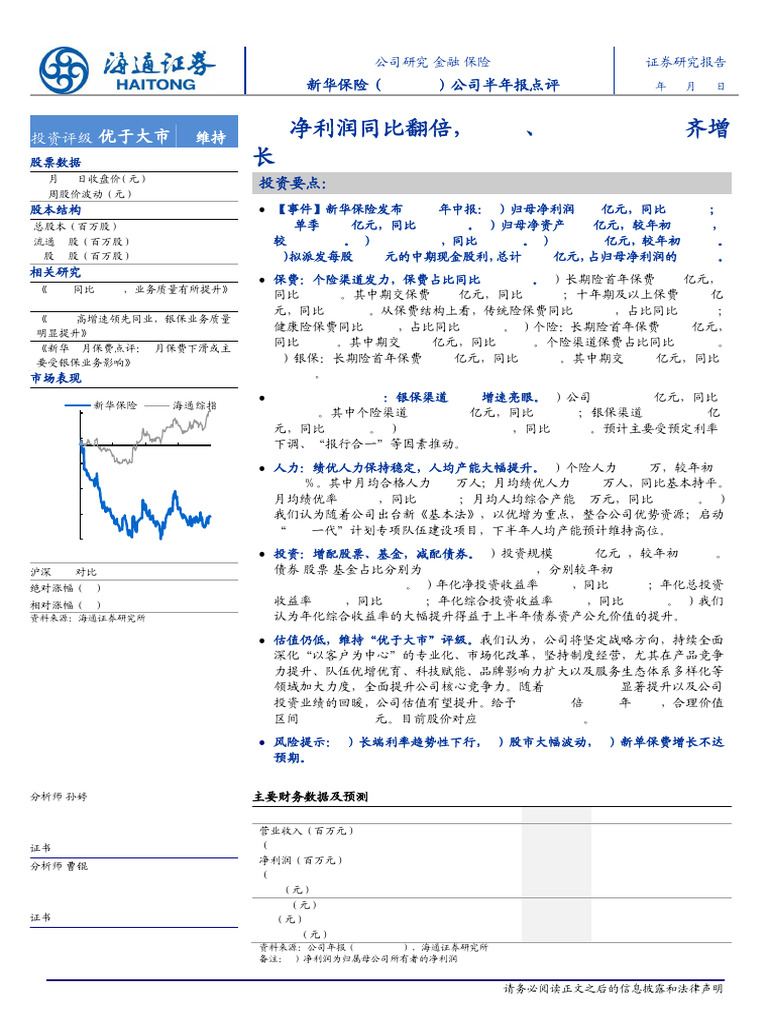 【Haitong Non-Banking】Xinhua Insurance 2024 Interim Report Commentary: Q2 Net Profit Doubles YoY ...