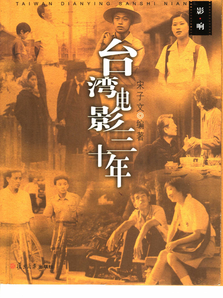 台湾电影三十年 - 宋子文编著, Song Ziwen Bian Zhu, Song, Ziwen -, Shibun So, 宋, 子文 ...