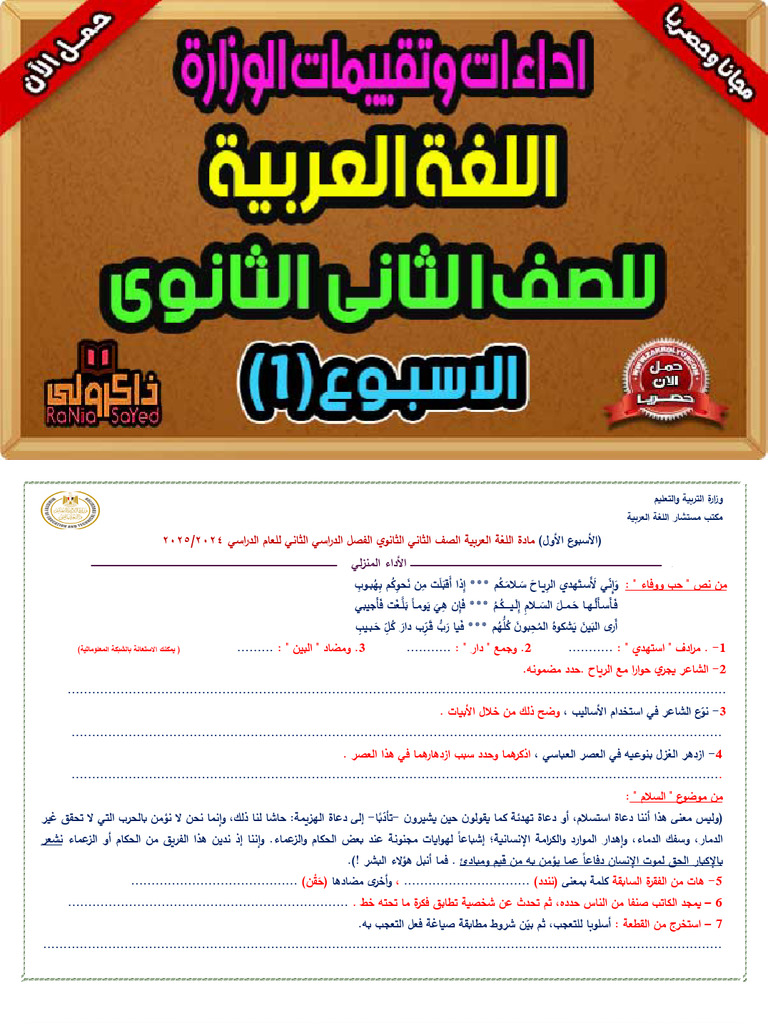 تقييمات الوزارة - 2 ث - علمي - ترم 2 - الاسبوع 1 - ذاكرولي⁩ | PDF