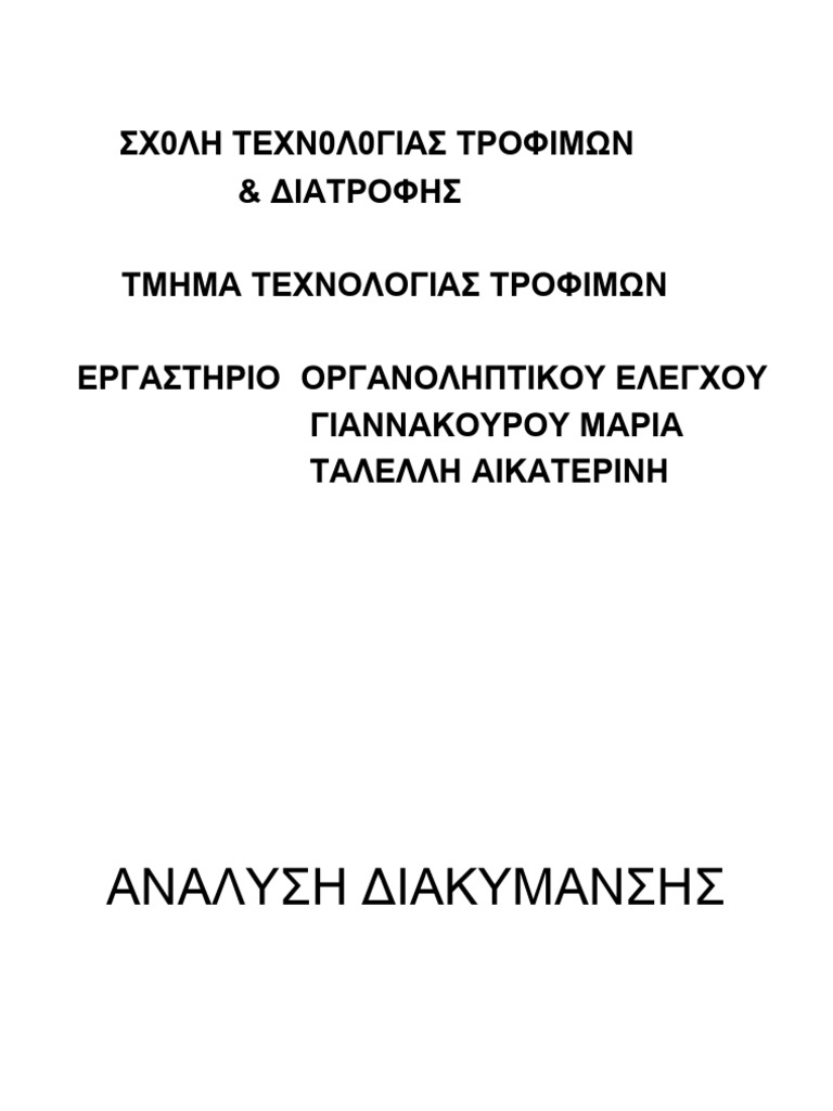 ΣΧ0ΛΗ ΤΕΧΝ0Λ0ΓΙΑΣ ΤΡΟΦΙΜΩΝ & ΔΙΑΤΡΟΦΗΣ ΤΜΗΜΑ ΤΕΧΝΟΛΟΓΙΑΣ ΤΡΟΦΙΜΩΝ ...