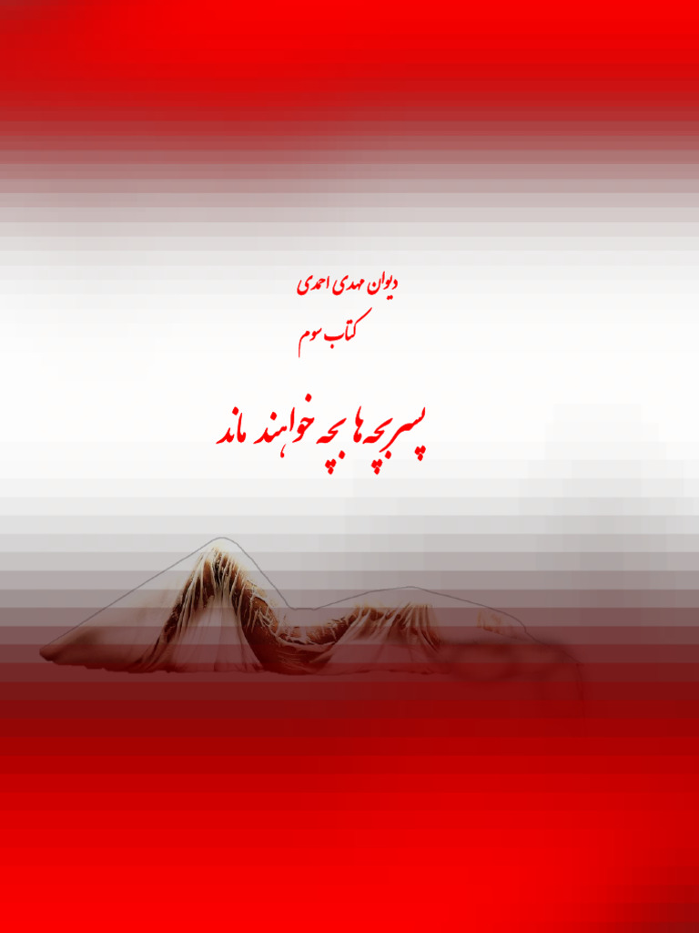 Pesarbachcheha Bachche Khahand Mand - Mehdi Ahmadi | PDF