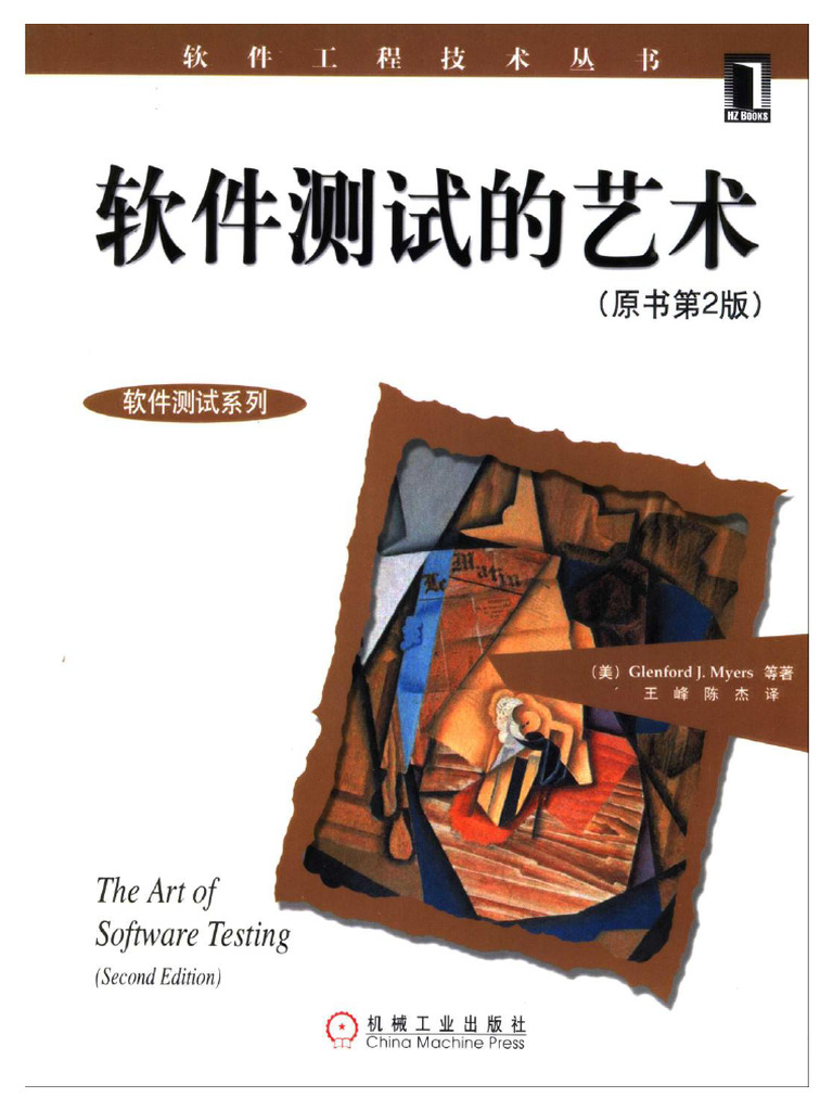软件测试的艺术（原书第2版） Ruan Jian Ce Shi de Yi Shu (the Art of Software Testing ...