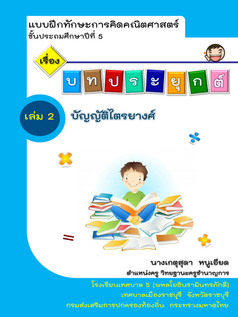 บทประยุกต์ ป.5 maple | PDF