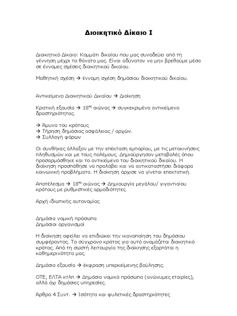 ΔΙΟΙΚΗΤΙΚΟ ΔΙΚΑΙΟ Ι | PDF