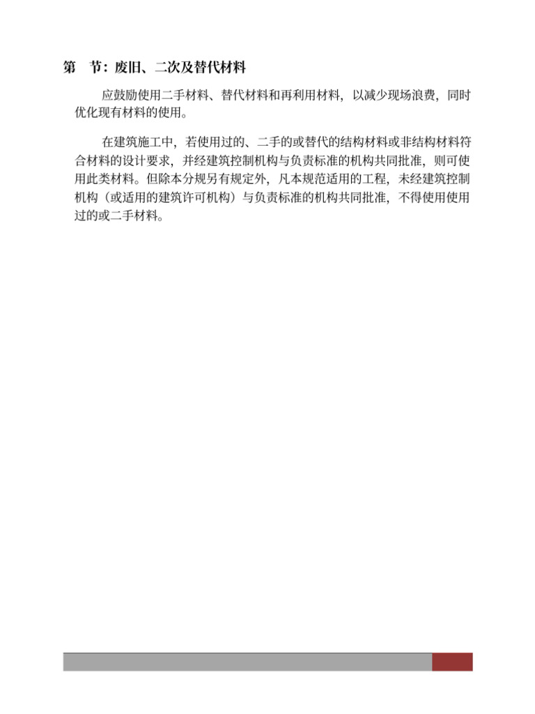 11 Rwanda Building Code 2019 (翻译结果) | PDF | Safety