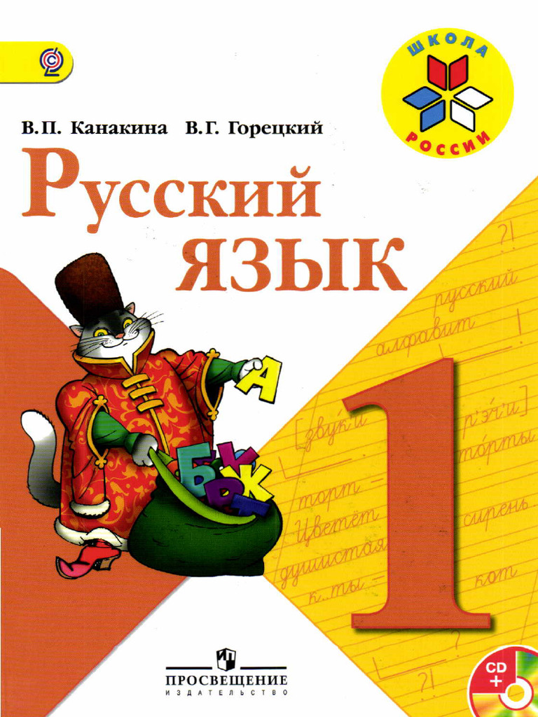 Russkiy Yazyk. 1kl. - Kanakina Goreckiy - 2013 143s | PDF