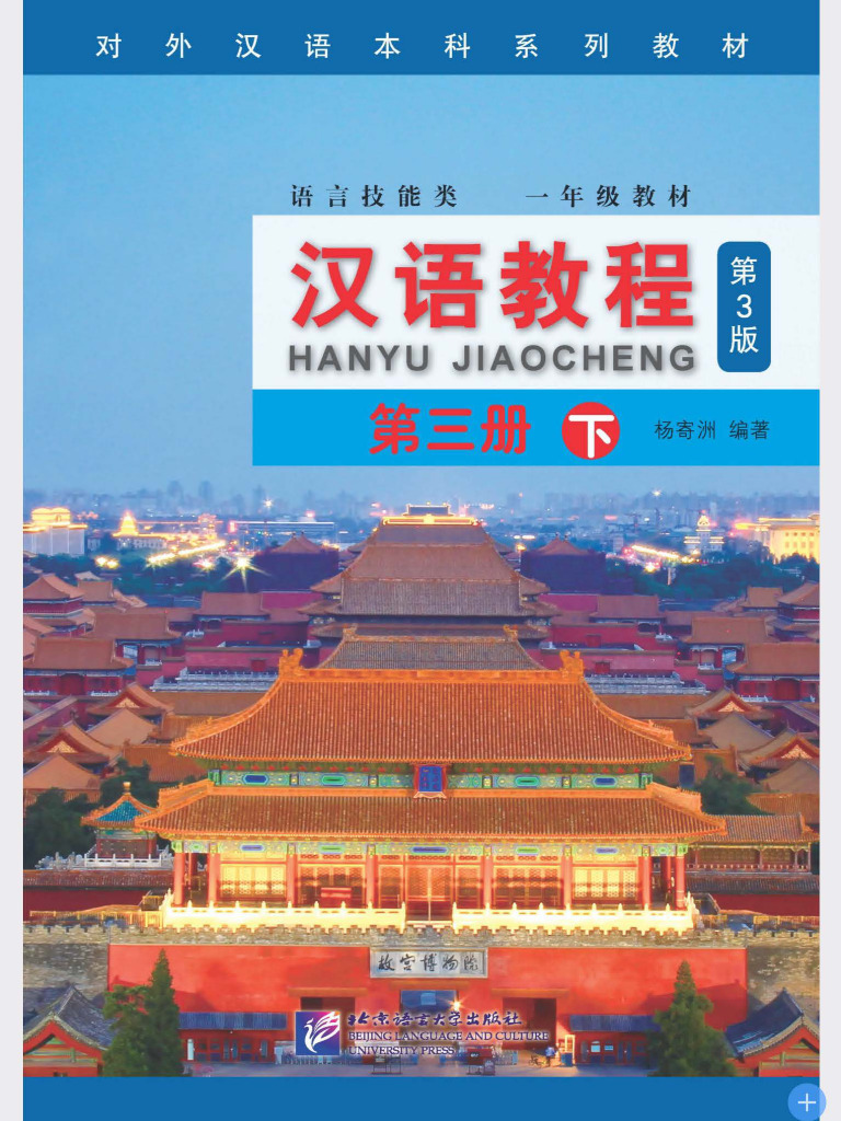 Hanyu Jiaocheng 3-2 | PDF