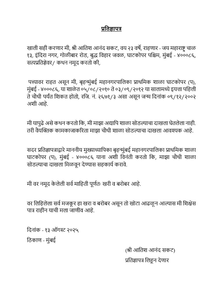 Affidavit for School Leaving in Marathi - Atish Sakat | PDF