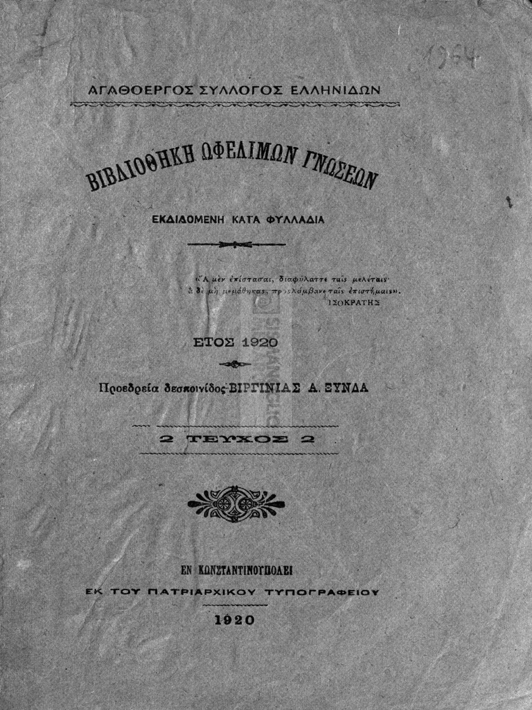 Η ΓΥΝΗ ΚΑΤΑ ΤΟΥΣ ΕΛΛΗΝΑΣ ΤΡΑΓΙΚΟΥΣ | PDF