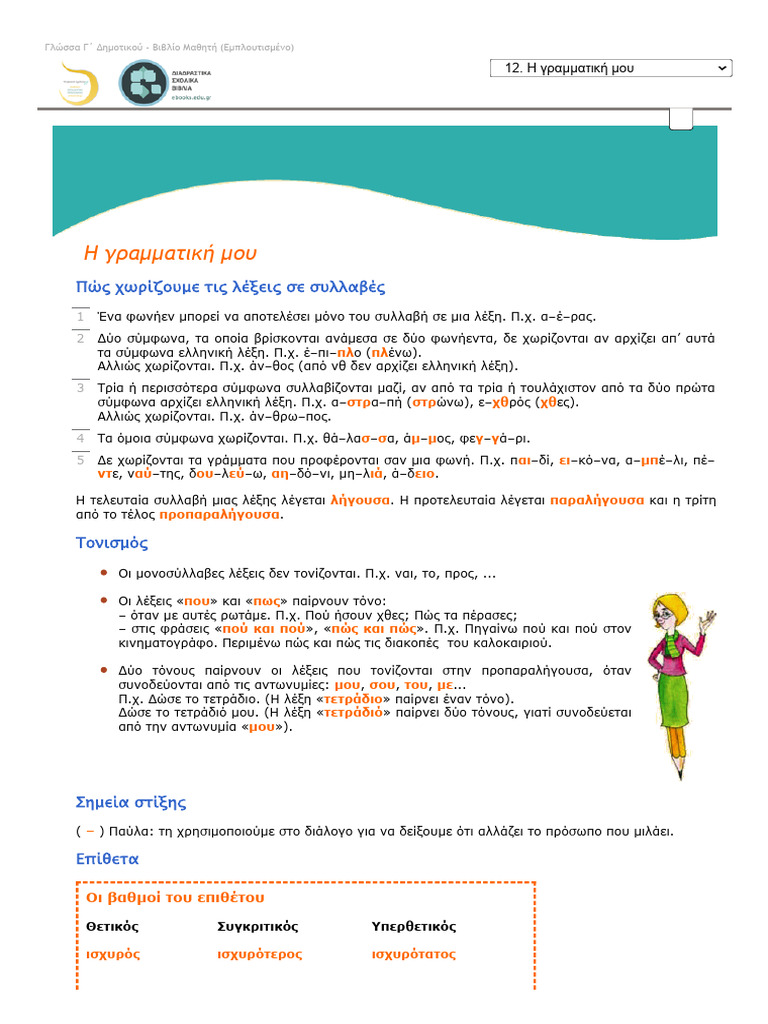 Γλώσσα Γ΄ Δημοτικού -Η γραμματική μου2 | PDF