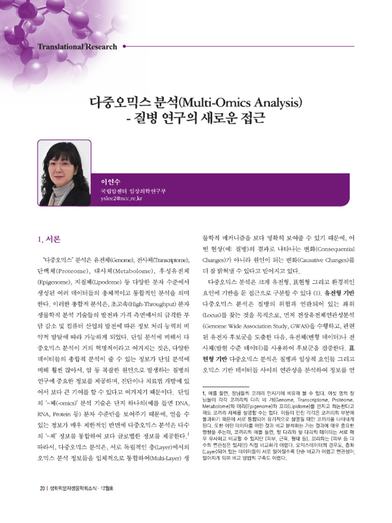 Multi Omics Analysis | PDF