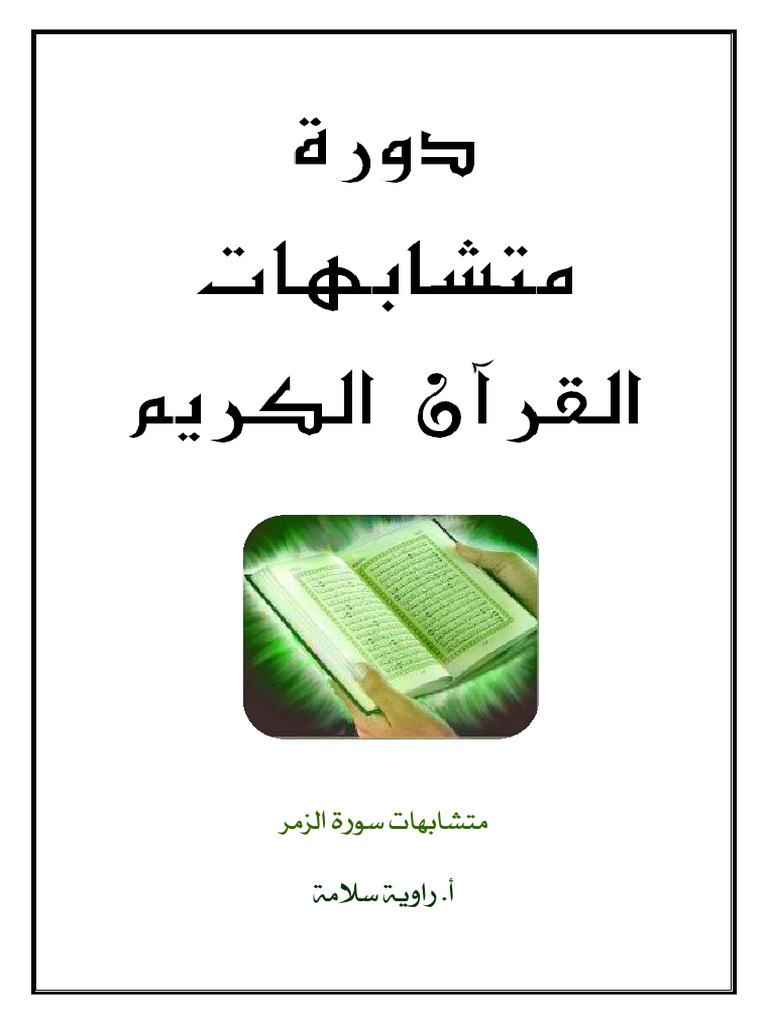 039 سورة الزمر PDF | PDF