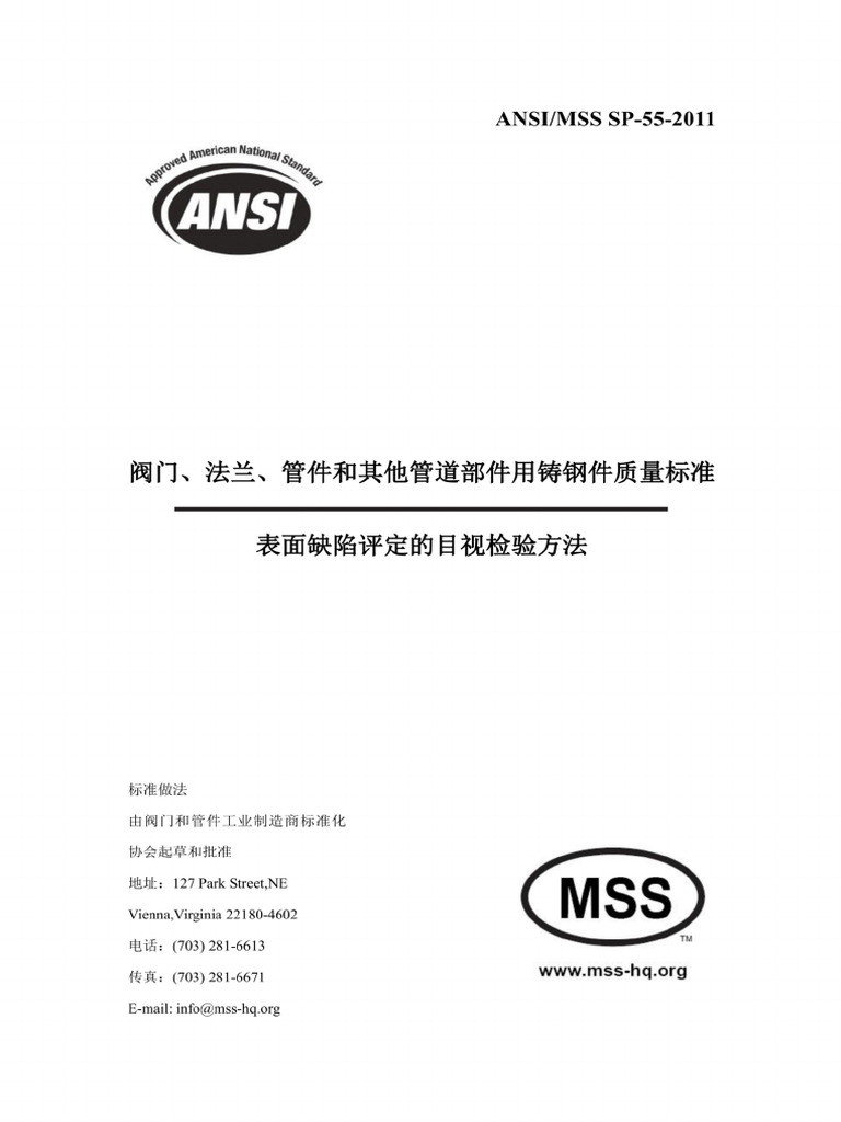 MSS SP 55-2011中文版-4 | PDF