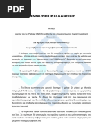 Ιδιωτ.Συμφ.Αναγνώρισης Χρέους Υπόδειγμα | PDF