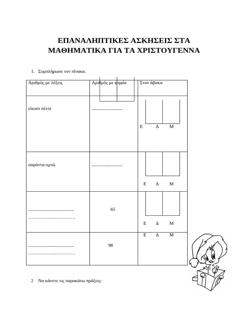 ΕΠΑΝΑΛΗΠΤΙΚΕΣ ΑΣΚΗΣΕΙΣ ΣΤΑ ΜΑΘΗΜΑΤΙΚΑ ΓΙΑ ΤΑ ΧΡΙΣΤΟΥΓΕΝΝΑ | PDF