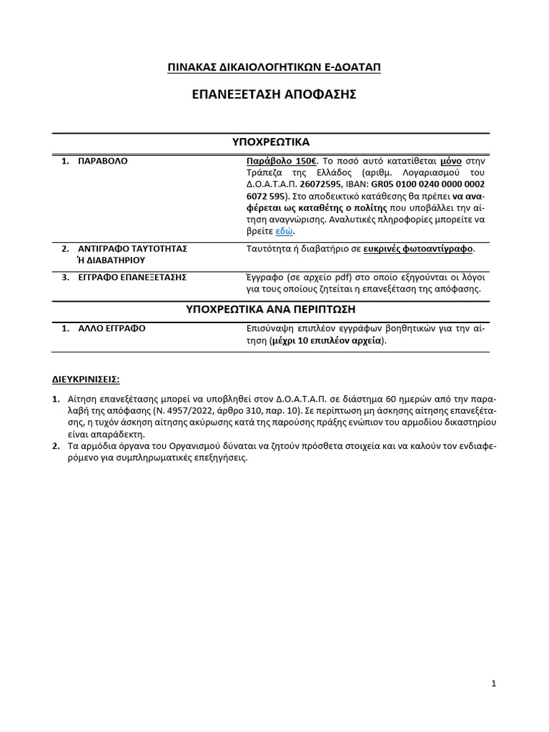 ΔΙΚΑΙΟΛΟΓΗΤΙΚΑ ΓΙΑ ΑΙΤΗΣΗ ΕΠΑΝΕΞΕΤΑΣΗΣ | PDF