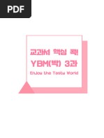 (2) YBM (박준언) - 영어 - 3과 - 본문분석 | PDF