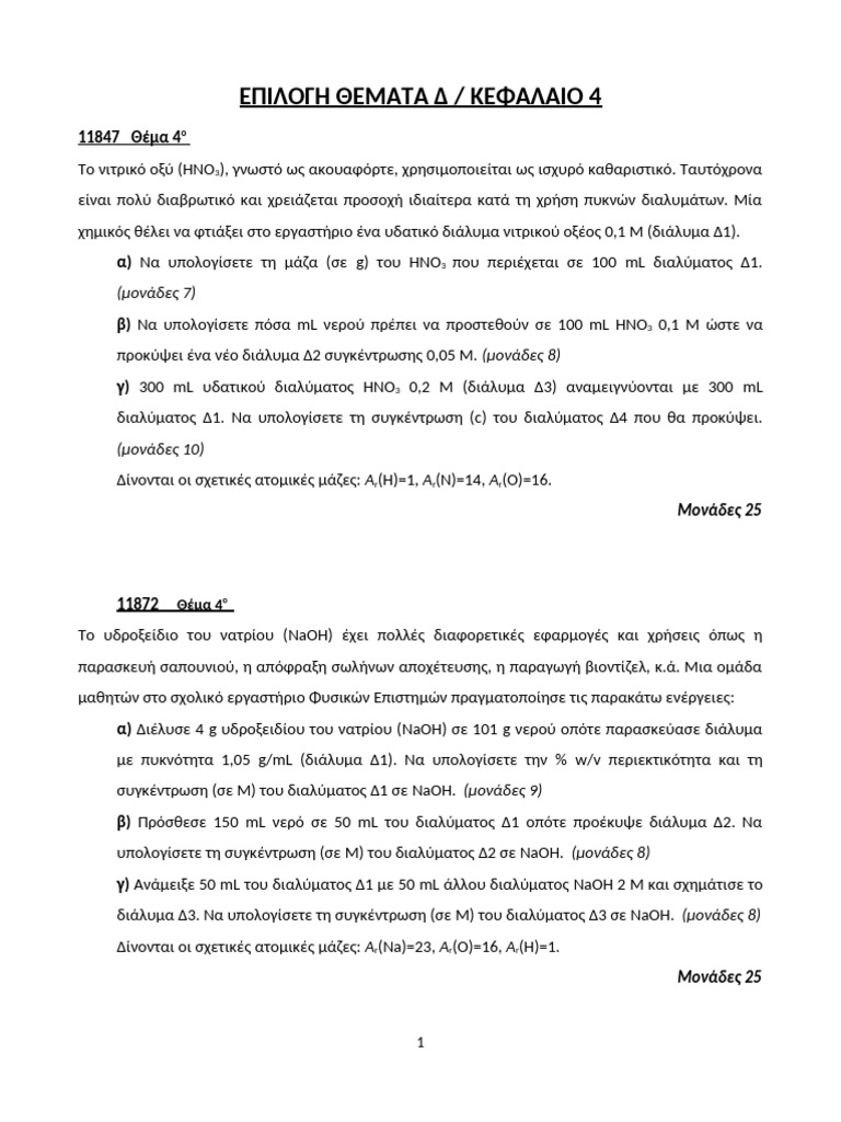 ΧΗΜΕΙΑ ΕΠΙΛΟΓΗ ΘΕΜΑΤΑ Δ ΑΠΟ ΚΕΦ 4 | PDF