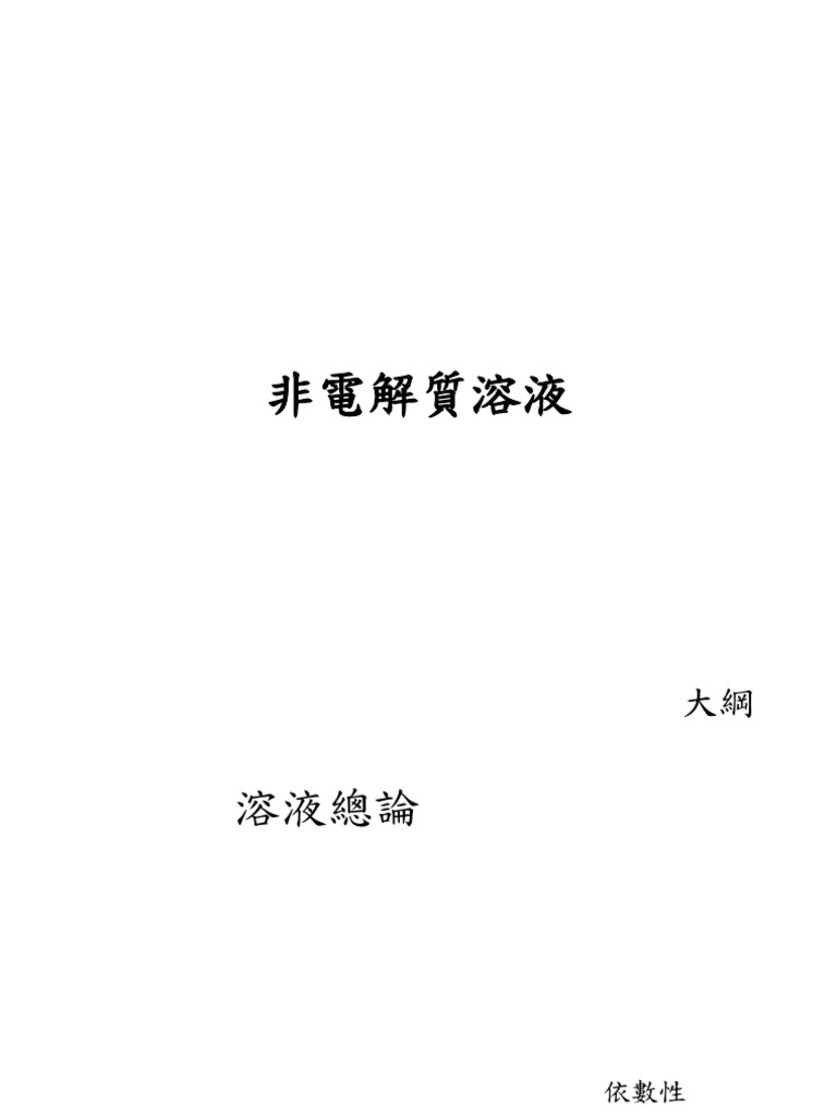 ch05 Nonelectrolyte | PDF