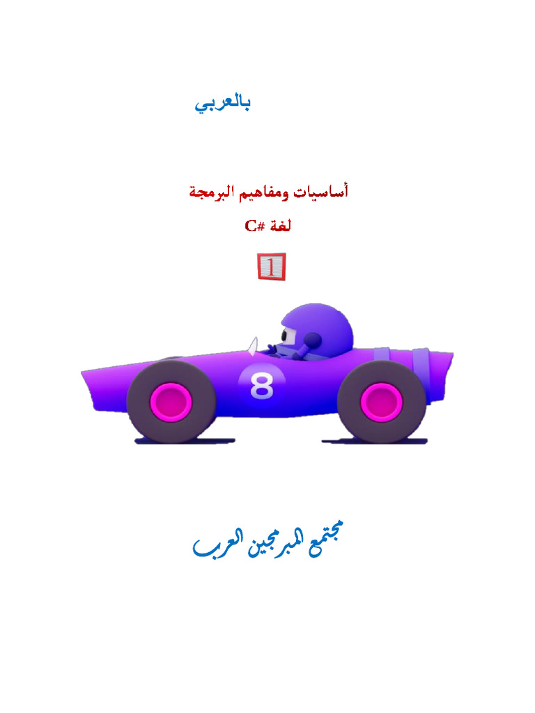 أساسيات ومفاهيم البرمجة - لغة CSharp - الجزء الأول - 44451 | PDF