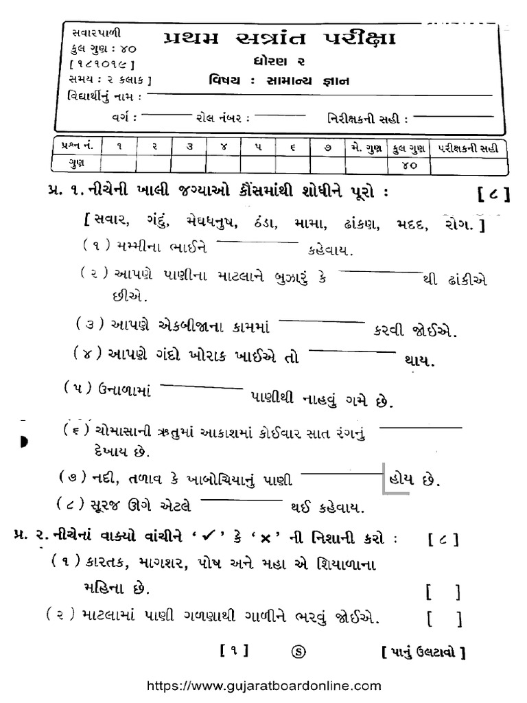 Gseb Class 2 1 Sem General Knowledge 301124 2022 | PDF