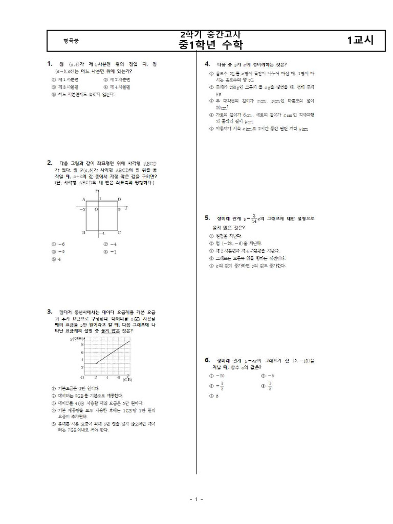 iteach4u-e7530 - 1 - 중1-2중간 기출문제-형곡중 문제 | PDF