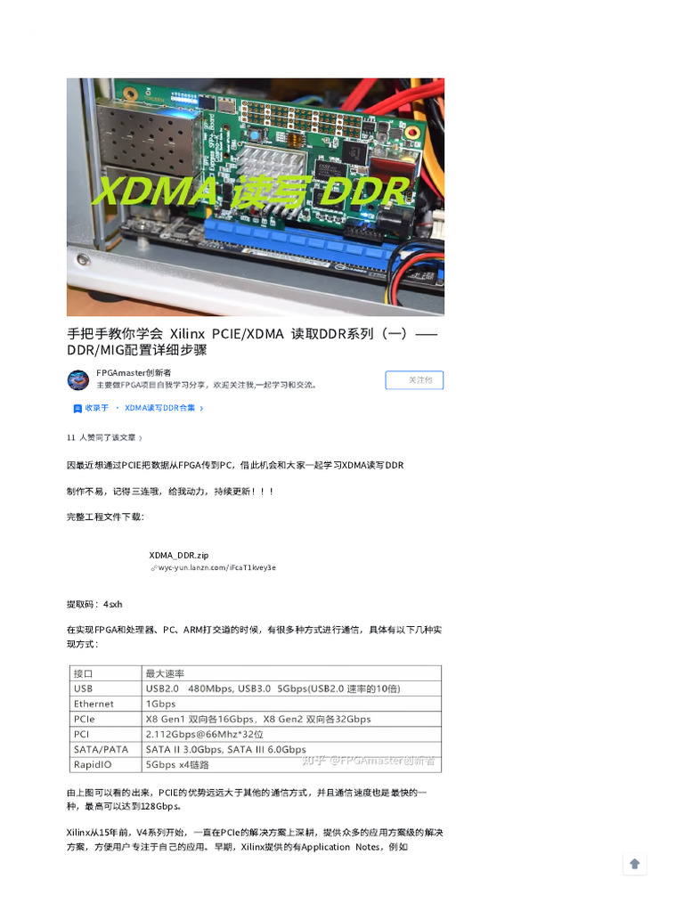 手把手教你学会 Xilinx PCIE - XDMA 读取DDR系列（一） - DDR - MIG配置详细步骤 - 知乎 | PDF