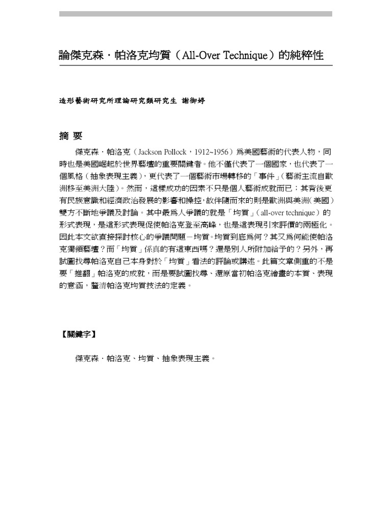 03謝御婷-論傑克森˙帕洛克均質（All-Over Technique）的純粹性 - 250210 - 082643 | PDF