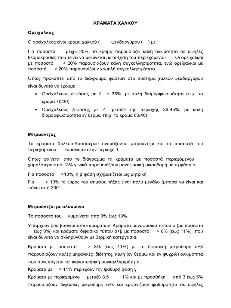 ΚΡΑΜΑΤΑ ΧΑΛΚΟΥ | PDF