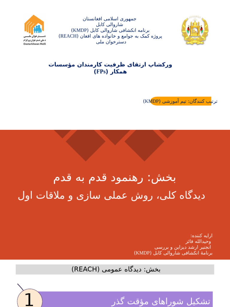 Visit 1 REACH Training Presentation (ToT) | PDF