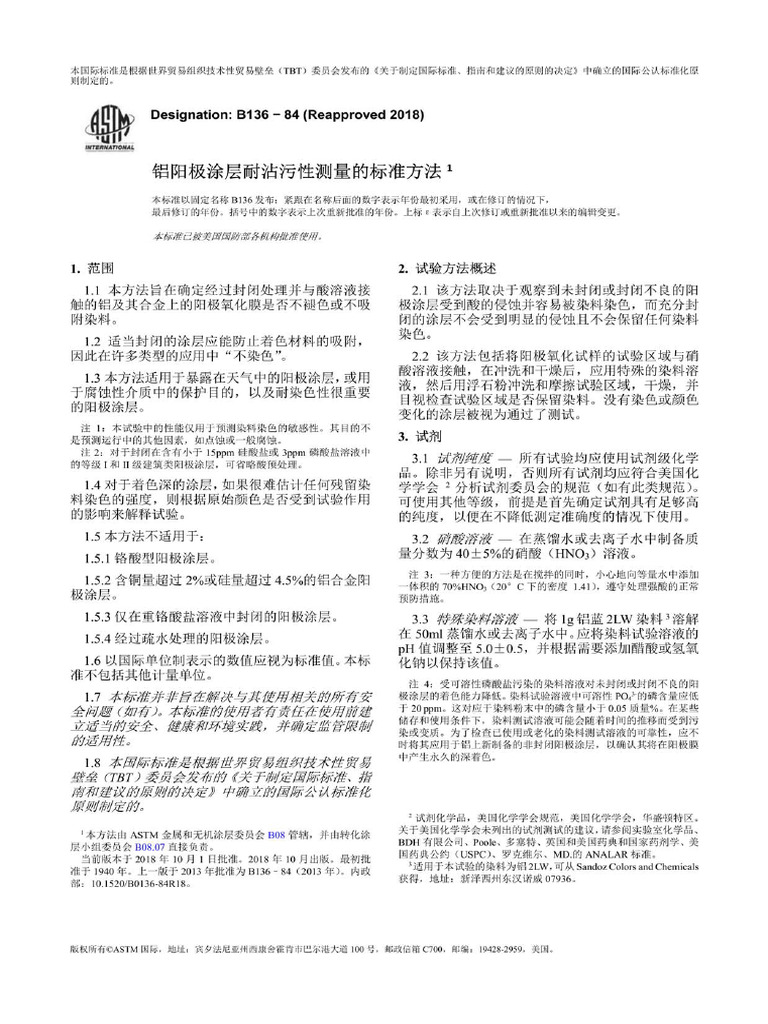 Astm b 136-84 (r2018) 铝阳极涂层耐玷污性测量的标准方法 (中文版) | PDF