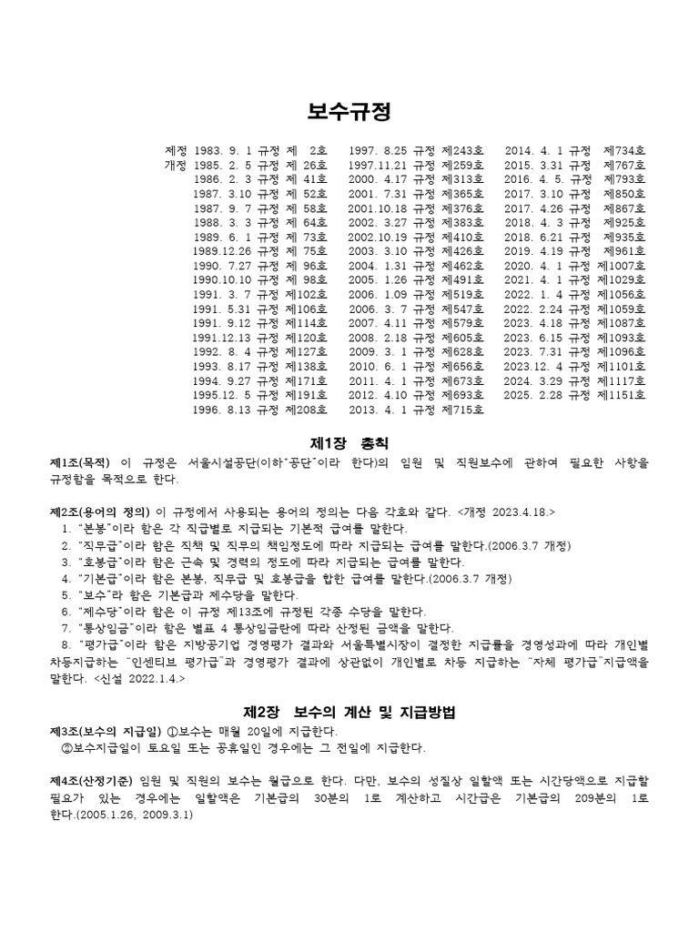 보수규정 20250228 | PDF
