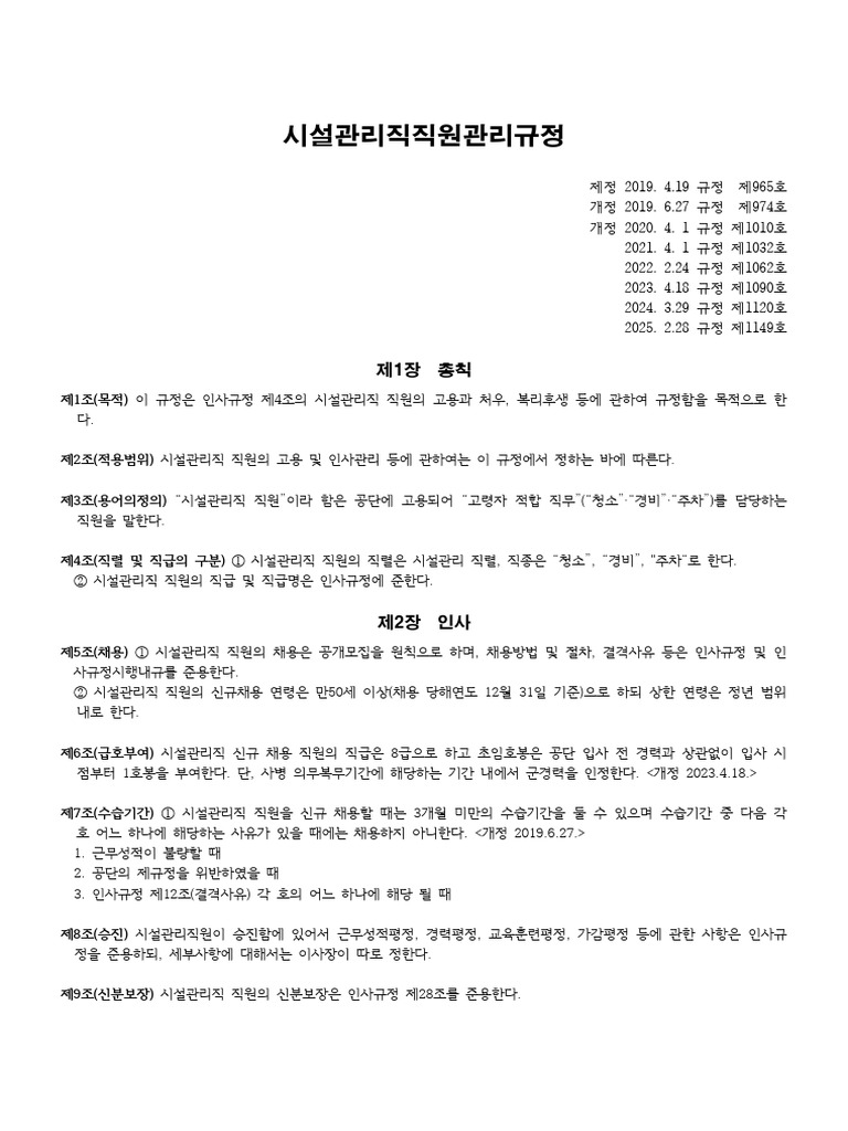 시설관리직직원관리규정 20250228 | PDF