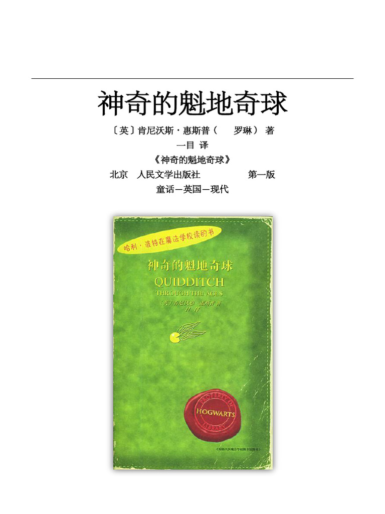 5B神奇的魁地奇球 5D.quidditch.through.the.Ages.J.K.rowling.一目.中译本扫描版. 5BV3 5D ...