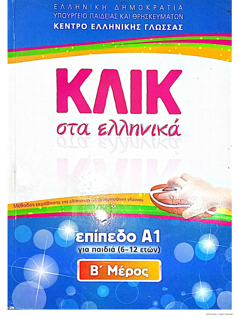 Α1 ΠΑΙΔΙΚΟ Β'ΜΕΡΟΣ ΒΙΒΛΙΟ | PDF