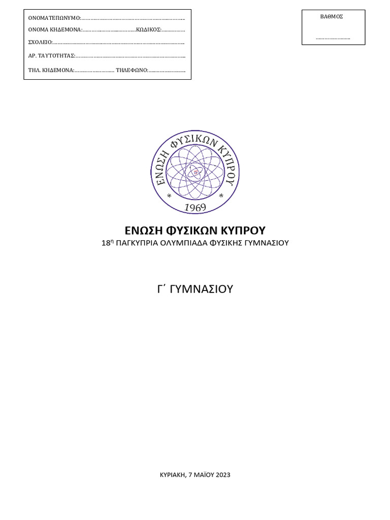 18η ΟΛΥΜΠΙΑΔΑ ΦΥΣΙΚΗΣ Γ ΓΥΜΝΑΣΙΟΥ | PDF