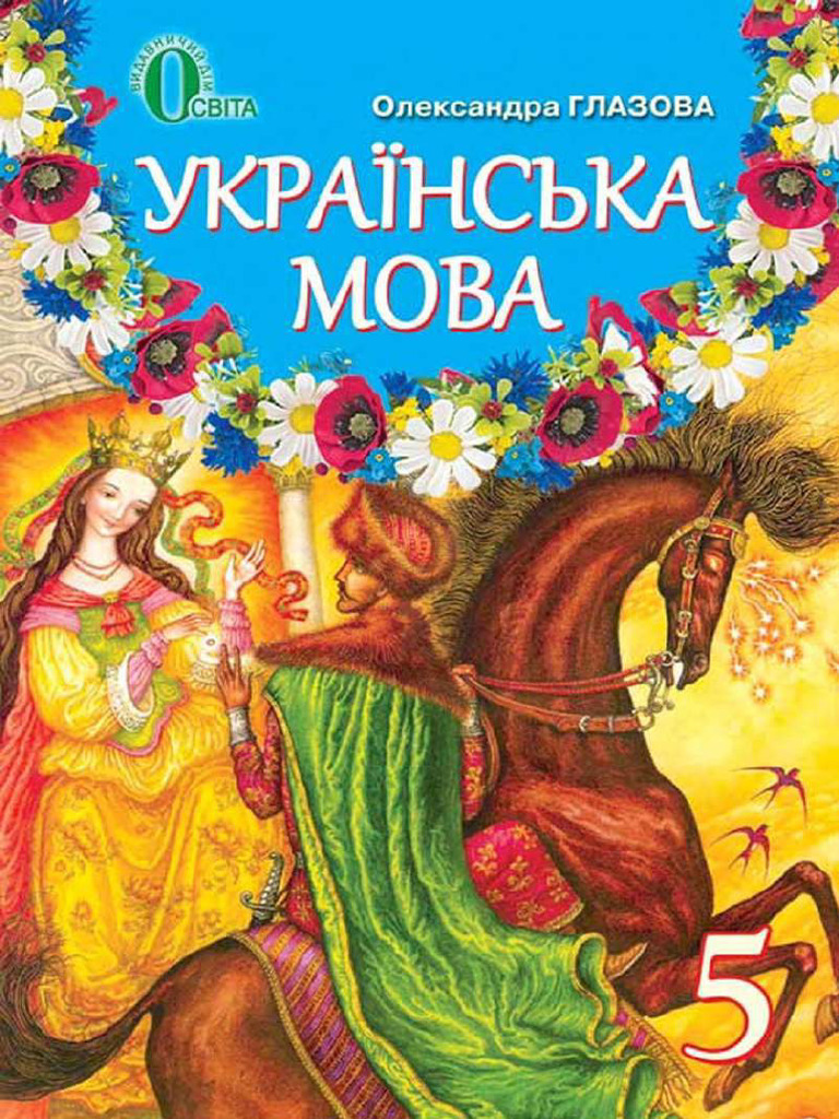 5 Klas Ukrajinska Mova Glazova 2013 | PDF