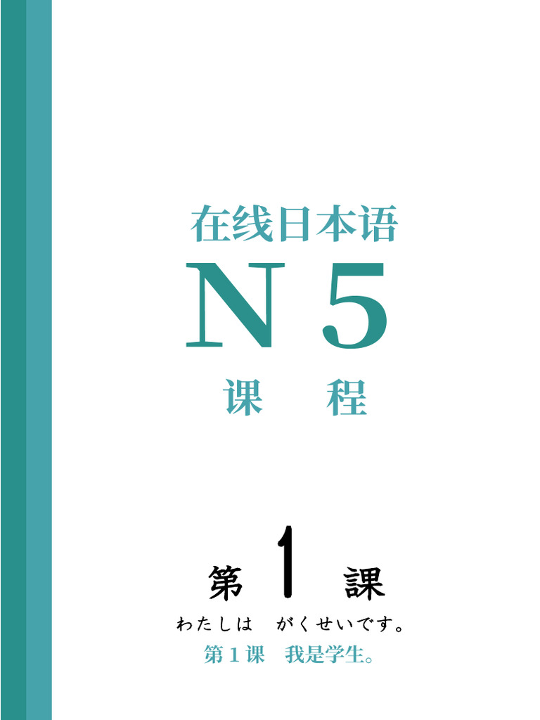 日本語N5 1 | PDF