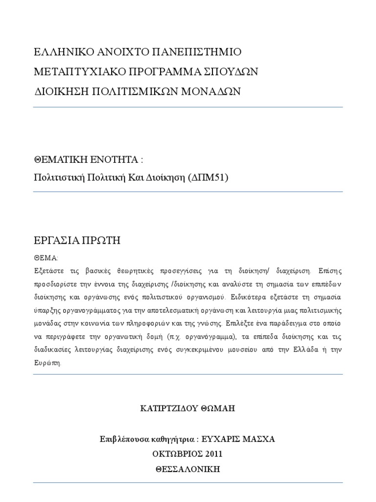 ΕΑΠ- ΔΠΜ51 -1η Εργασία | PDF