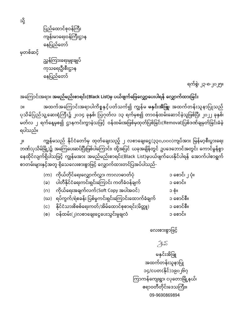 Daw Hnin Ei Phyu (DCS မထမ်း ပြန်သတင်းပို့) (23-8-2024) DMS | PDF