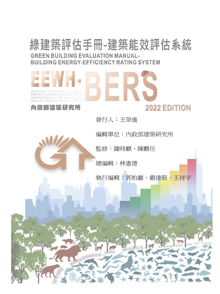 2022年版綠建築評估手冊 建築能效評估系統 (Eewh Bers) | PDF