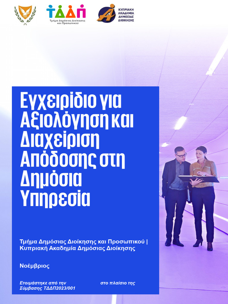 Εγχειρίδιο Αξιολόγησης Και Διαχείρισης Απόδοσης Στη Δημόσια Υπηρεσία | PDF