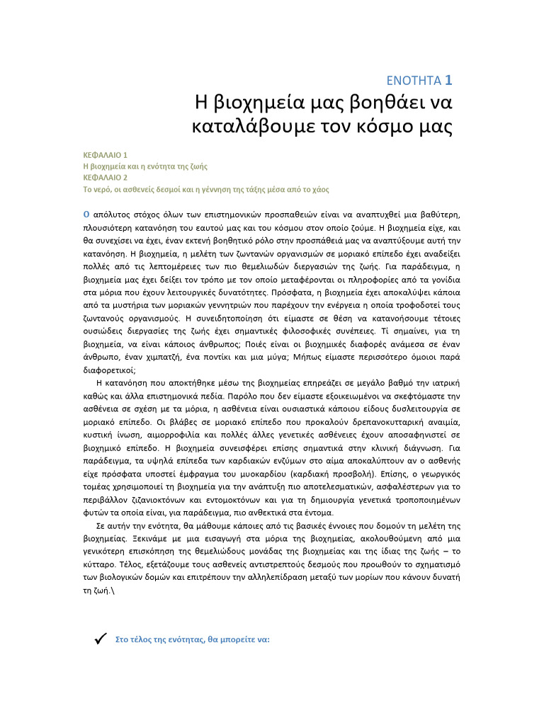 ENOTHTA 1 ΓΕΝΙΚΑ | PDF